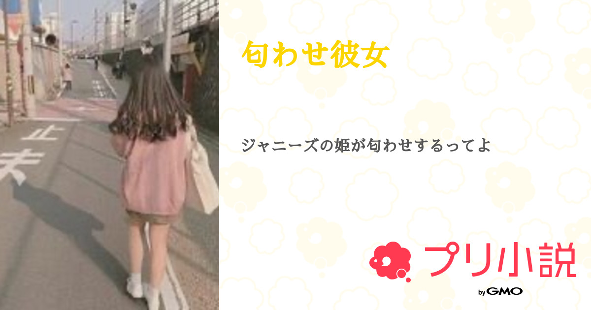 匂わせ彼女 - 全124話 【連載中】（ さんの夢小説） | 無料スマホ夢小説ならプリ小説 byGMO